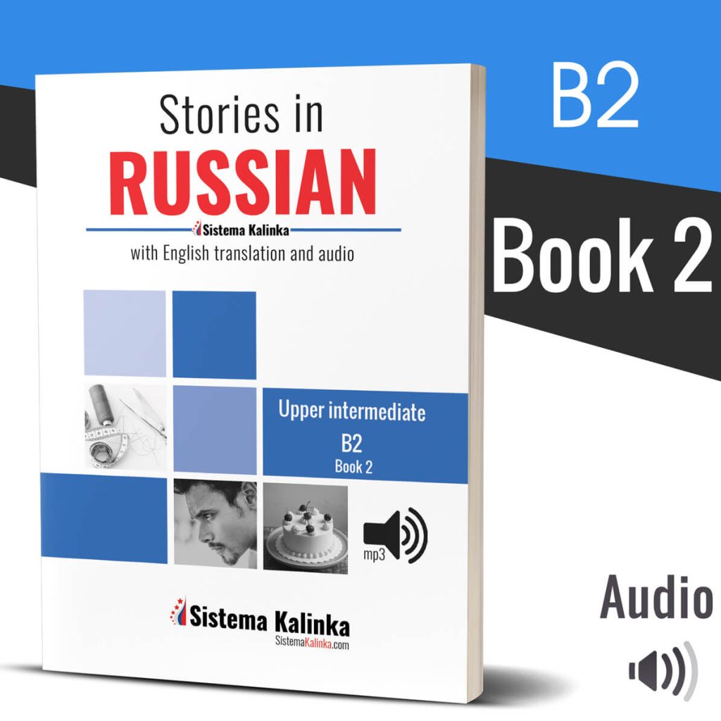 Russian stories with audio: Level B2 Book 2 (paper) - Sistema Kalinka